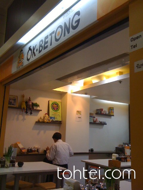 OK – BETONG … ไม่ใช่หนัง แต่ต้องขอหนังเวลาสั่ง :P | tohtei.com
